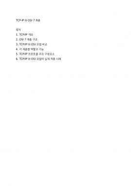TCP-IP와 OSI 7계층-1페이지