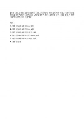 [북한 식량난][북한 식량위기][북한 식량난(식량위기) 관련 사례]북한 식량난(식량위기)의 원인과 북한 식량난(식량위기)의 실태 및 북한 식량난(식량위기) 관련 사례를 통해 본 북한 식량난(식량위기)의 해결 방안-1페이지