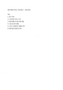 항공 화물 터미널  지상조업사 -  Servisair-1페이지
