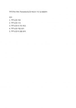TFT(Thin Film Transistor)LCD 특징과 구조 및 응용분야-1페이지