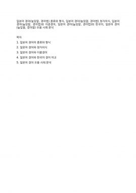 일본어 경어(높임말, 경어법) 종류와 형식, 일본어 경어(높임말, 경어법) 청자의식, 일본어 경어(높임말, 경어법)와 이중경어, 일본어 경어(높임말, 경어법)와 한국어, 일본어 경어(높임말, 경어법) 오용 사례 분석-1페이지