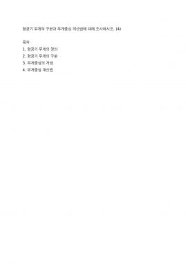 항공기 무게의 구분과 무게중심 계산법에 대해 조사하시오. (4)-1페이지