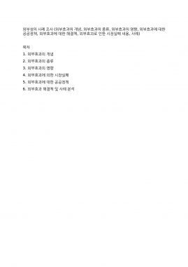 외부성의 사례 조사 (외부효과의 개념, 외부효과의 종류, 외부효과의 영향, 외부효과에 대한 공공정책, 외부효과에 대한 해결책, 외부효과로 인한 시장실패 내용, 사례)-1페이지