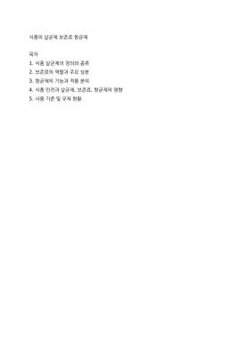 식품의 살균제 보존료 항균제-1페이지
