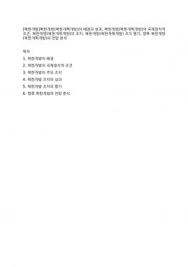 [북한개방]북한개방(북한개혁개방)의 배경과 성과, 북한개방(북한개혁개방)의 국제정치적 조건, 북한개방(북한개혁개방)의 조치, 북한개방(북한개혁개방) 조치 평가, 향후 북한개방(북한개혁개방)의 전망 분석-1페이지
