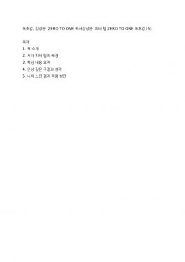 독후감, 감상문  ZERO TO ONE 독서감상문  피터 틸 ZERO TO ONE 독후감 (5)-1페이지