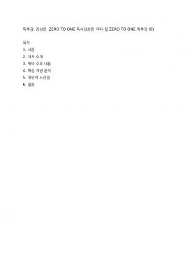 독후감, 감상문  ZERO TO ONE 독서감상문  피터 틸 ZERO TO ONE 독후감 (9)-1페이지