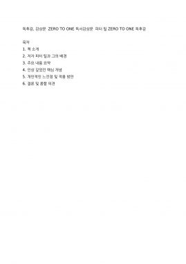 독후감, 감상문  ZERO TO ONE 독서감상문  피터 틸 ZERO TO ONE 독후감-1페이지