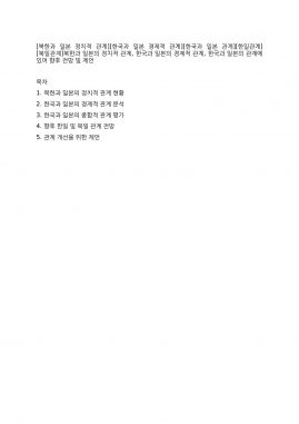 [북한과 일본 정치적 관계][한국과 일본 경제적 관계][한국과 일본 관계][한일관계][북일관계]북한과 일본의 정치적 관계, 한국과 일본의 경제적 관계, 한국과 일본의 관계에 있어 향후 전망 및 제언-1페이지
