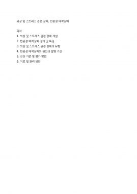 외상 및 스트레스 관련 장애, 반응성 애착장애-1페이지