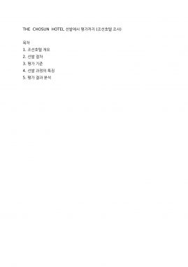THE  CHOSUN  HOTEL 선발에서 평가까지 (조선호텔 조사)-1페이지