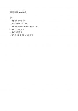 항공기계제도 AutoCAD-1페이지