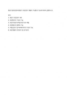 항공기공유압장비)항공기 유압장치 계통의 구성품과 기능에 대하여 설명하시오-1페이지