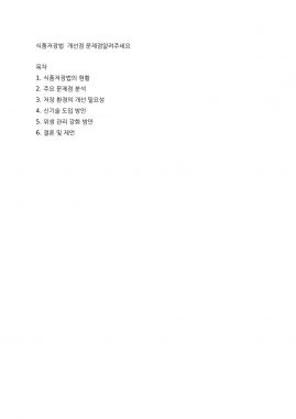 식품저장법  개선점 문제점알려주세요-1페이지