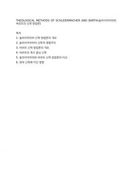 THEOLOGICAL METHODS OF SCHLEIERMACHER AND BARTH(슐라이어마허와 바르트의 신학 방법론)-1페이지