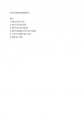 조직구조론(HP,휴렛패커드)-1페이지