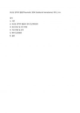 외상성 경막하 혈종(Traumatic SDH Subdural hematoma) 케이스-1페이지