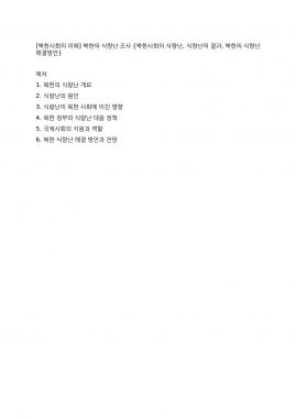 [북한사회의 이해] 북한의 식량난 조사 {북한사회의 식량난, 식량난의 결과, 북한의 식량난 해결방안}-1페이지