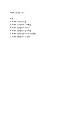 사회복지행정론 (41)-1페이지