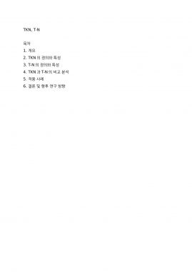 TKN, T-N 레포트 자료-1페이지