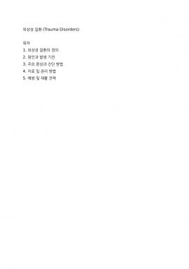 외상성 질환 (Trauma Disorders)-1페이지