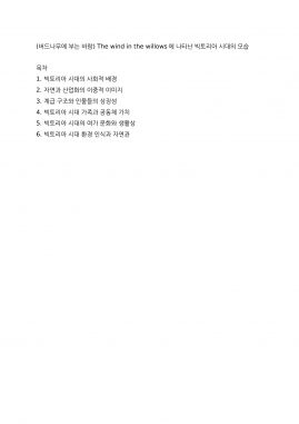 (버드나무에 부는 바람) The wind in the willows에 나타난 빅토리아 시대의 모습-1페이지