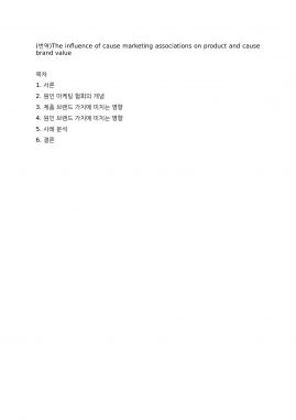 (번역)The influence of cause marketing associations on product and cause brand value-1페이지