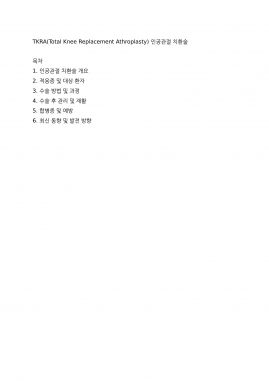 TKRA(Total Knee Replacement Athroplasty) 인공관절 치환술-1페이지