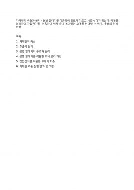 카페인의 추출과 분리 - 분별 깔대기를 이용하여 밀도가 다르고 서로 섞이지 않는 두 액체를 분리하고 감압장치를  이용하여 액체 속에 녹아있는 고체를 얻어낼 수 있다. 추출의 원리 이해-1페이지