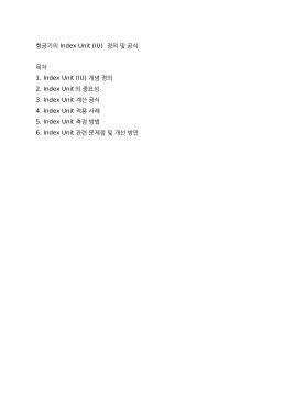 항공기의 Index Unit (IU)  정의 및 공식-1페이지