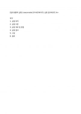 [일반생물학 실험] coacervate(코아세르베이트) 실험 결과레포트-1페이지