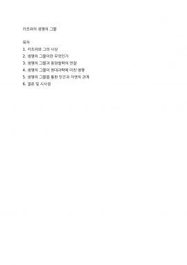 카프라의 생명의 그물-1페이지