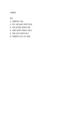 식품화학 레포트 자료-1페이지