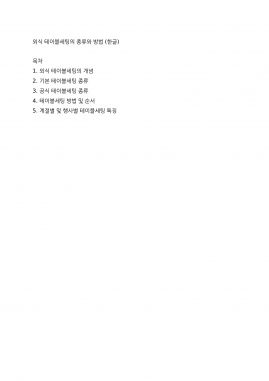 외식 테이블세팅의 종류와 방법 (한글)-1페이지