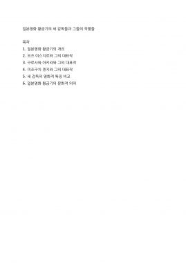 일본영화 황금기의 세 감독들과 그들의 작품들-1페이지