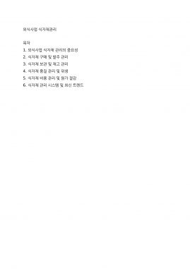 외식사업 식자재관리-1페이지