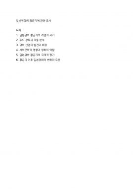 일본영화의 황금기에 관한 조사-1페이지