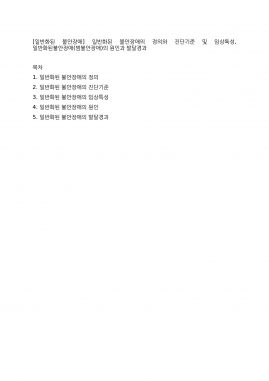 [일반화된 불안장애] 일반화된 불안장애의 정의와 진단기준 및 임상특성, 일반화된불안장애(범불안장애)의 원인과 발달경과-1페이지