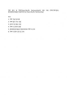 TPP 합의 및 TPP(Trans-Pacific Partnership)에 대한 이해 (TPP,TPP합의,환태평양경제동반자협력체제 및 Trans-Pacific Partnership)-1페이지