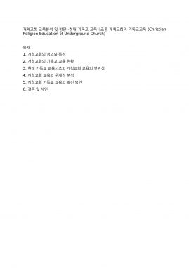 개척교회 교육분석 및 방안 -현대 기독교 교육사조론 개척교회의 기독교교육 (Christian Religion Education of Underground Church)-1페이지