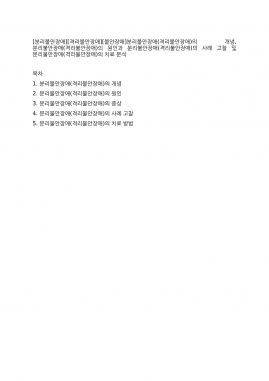 [분리불안장애][격리불안장애][불안장애]분리불안장애(격리불안장애)의 개념, 분리불안장애(격리불안장애)의 원인과 분리불안장애(격리불안장애)의 사례 고찰 및 분리불안장애(격리불안장애)의 치료 분석-1페이지