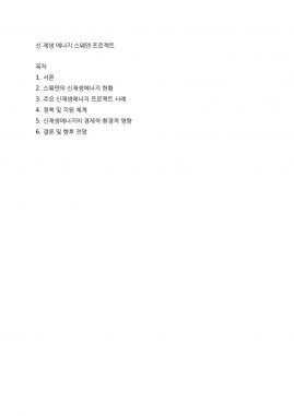 신 재생 에너지 스웨덴 프로젝트-1페이지