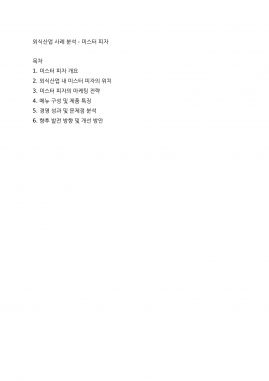외식산업 사례 분석 - 미스터 피자-1페이지