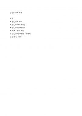 금강경 구어 속어-1페이지