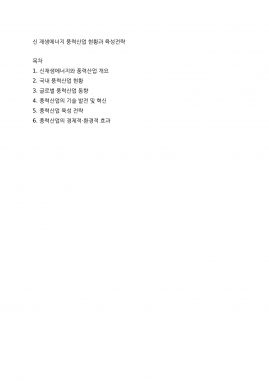 신 재생에너지 풍력산업 현황과 육성전략-1페이지