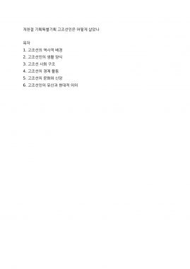 개천절 기획특별기획 고조선인은 어떻게 살았나-1페이지