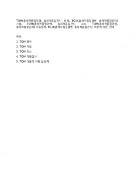 TQM(총체적품질경영, 총체적품질관리) 원칙, TQM(총체적품질경영, 총체적품질관리) 기법, TQM(총체적품질경영, 총체적품질관리) 요소, TQM(총체적품질경영, 총체적품질관리) 적용절차, TQM(총체적품질경영, 총체적품질관리) 이론적 비판, 한계-1페이지