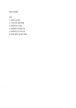 항공시설현황-1페이지