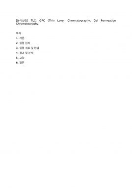 [분석실험] TLC, GPC (Thin Layer Chromatography, Gel Permeation Chromatography)-1페이지