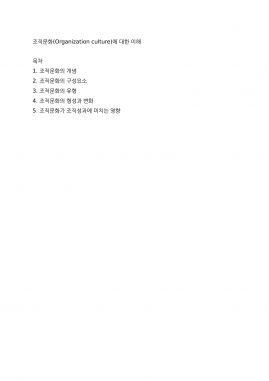 조직문화(Organization culture)에 대한 이해-1페이지